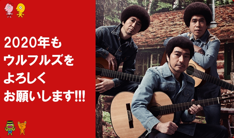 ウルフルズ オフィシャルサイト : ULFULS.com